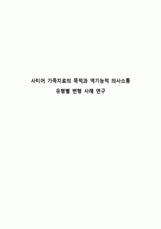 사티어 가족치료의 목적과 역기능적 의사소통 유형별 변형 사례 연구