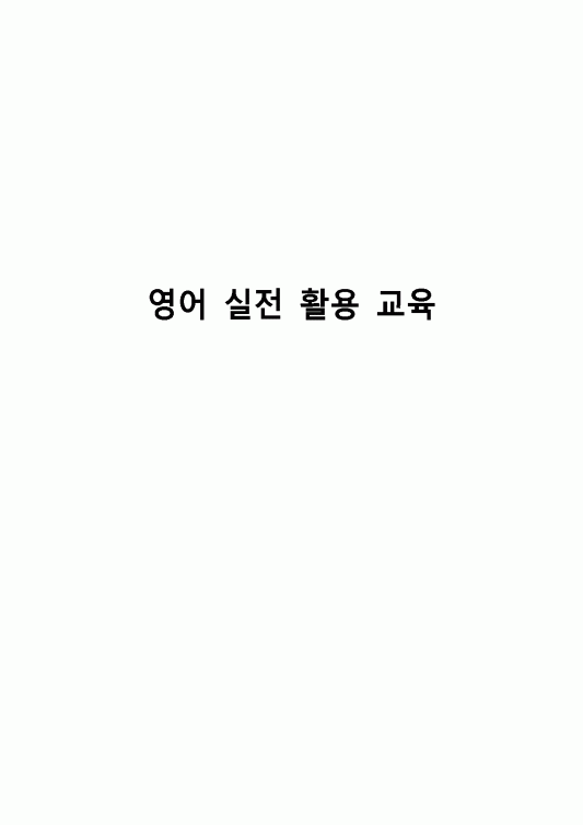 영어 실전 활용 교육