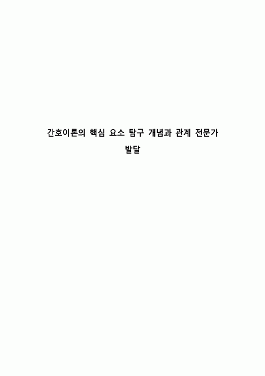 간호이론의 핵심 요소 탐구 개념과 관계 전문가 발달