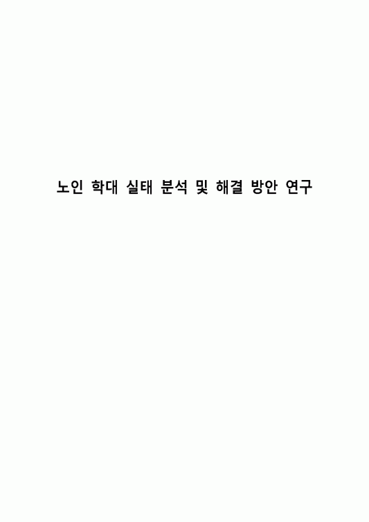 노인 학대 실태 분석 및 해결 방안 연구