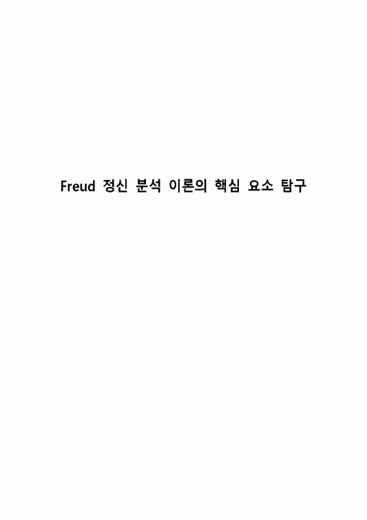 Freud 정신 분석 이론의 핵심 요소 탐구