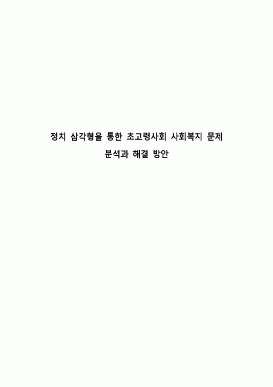 정치 삼각형을 통한 초고령사회 사회복지 문제 분석과 해결 방안
