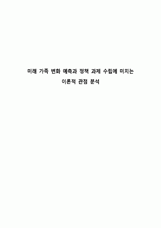 미래 가족 변화 예측과 정책 과제 수립에 미치는 이론적 관점 분석