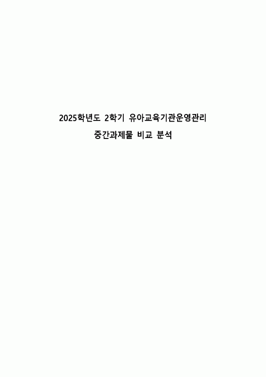 2025학년도 2학기 유아교육기관운영관리 중간과제물 비교 분석