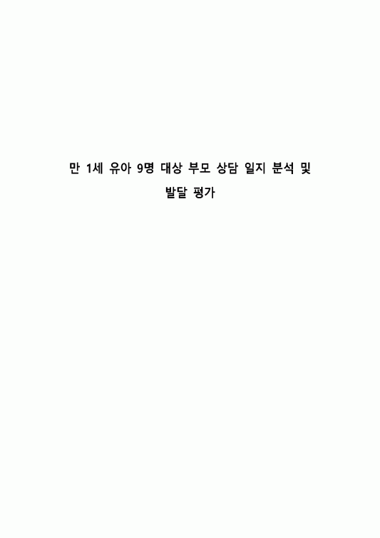 만 1세 유아 9명 대상 부모 상담 일지 분석 및 발달 평가