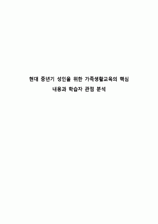 현대 중년기 성인을 위한 가족생활교육의 핵심 내용과 학습자 관점 분석