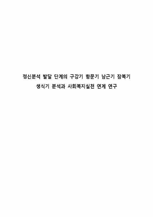 정신분석 발달 단계의 구강기 항문기 남근기 잠복기 생식기 분석과 사회복지실천 연계 연구