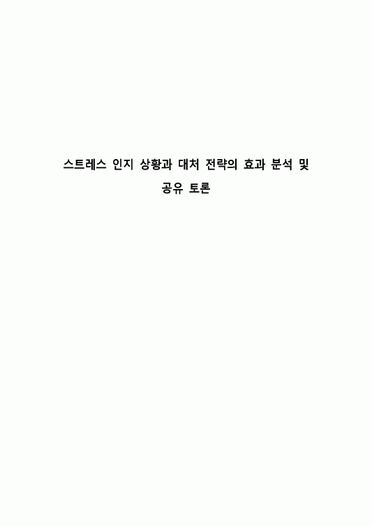 스트레스 인지 상황과 대처 전략의 효과 분석 및 공유 토론