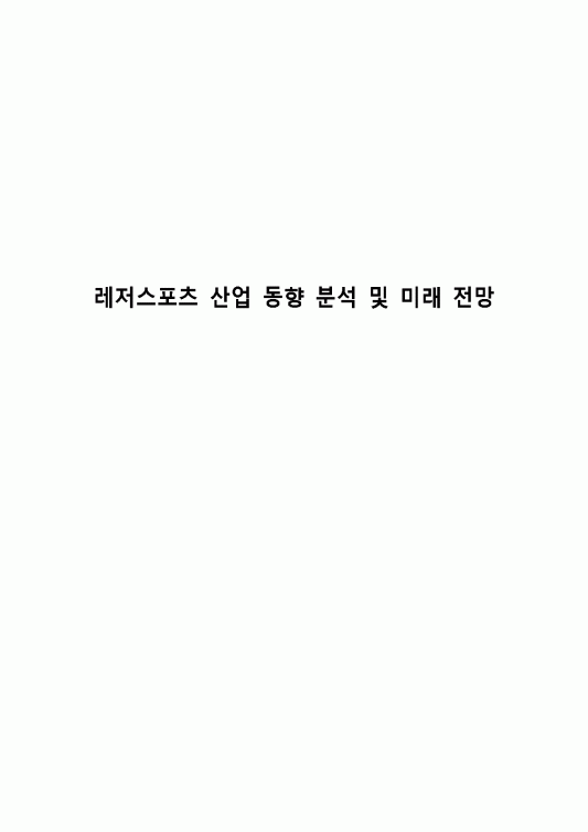 레저스포츠 산업 동향 분석 및 미래 전망