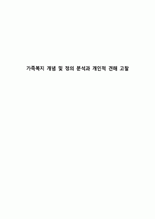 가족복지 개념 및 정의 분석과 개인적 견해 고찰