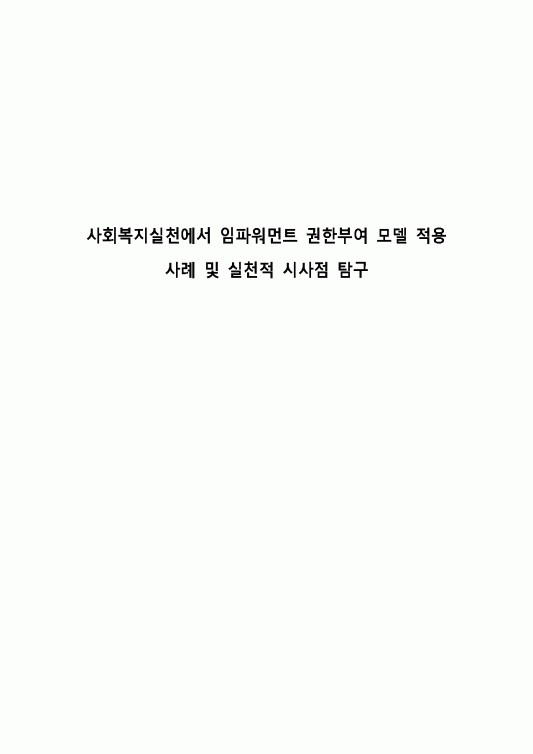 사회복지실천에서 임파워먼트 권한부여 모델 적용 사례 및 실천적 시사점 탐구