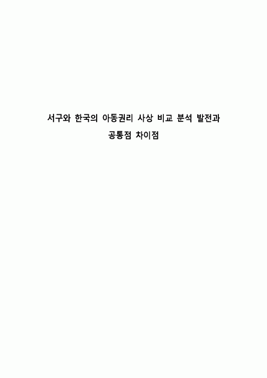 서구와 한국의 아동권리 사상 비교 분석 발전과 공통점 차이점