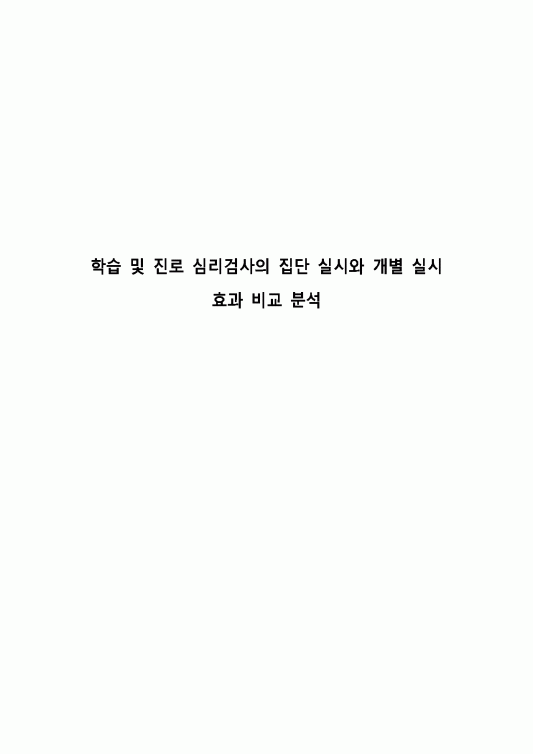 학습 및 진로 심리검사의 집단 실시와 개별 실시 효과 비교 분석