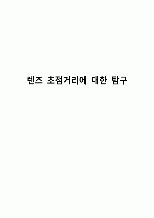 렌즈 초점거리에 대한 탐구