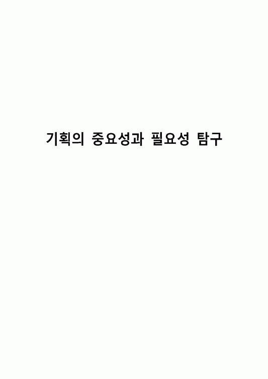 기획의 중요성과 필요성 탐구