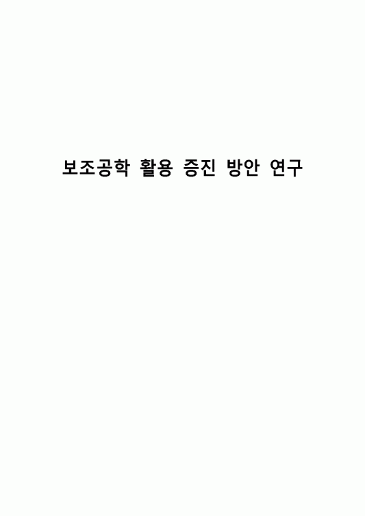 보조공학 활용 증진 방안 연구