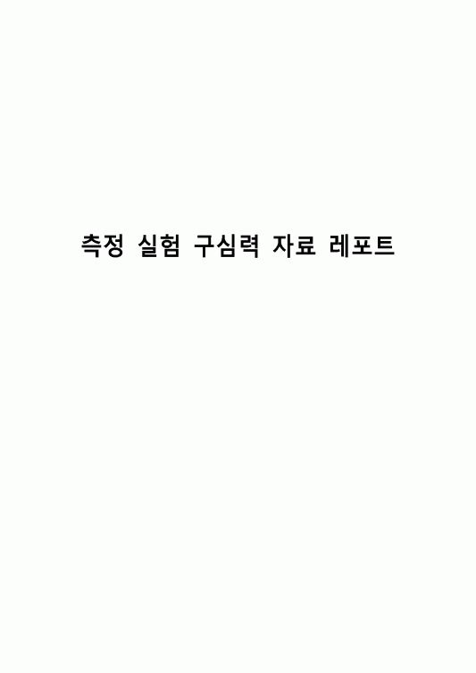 측정 실험 구심력 자료 레포트