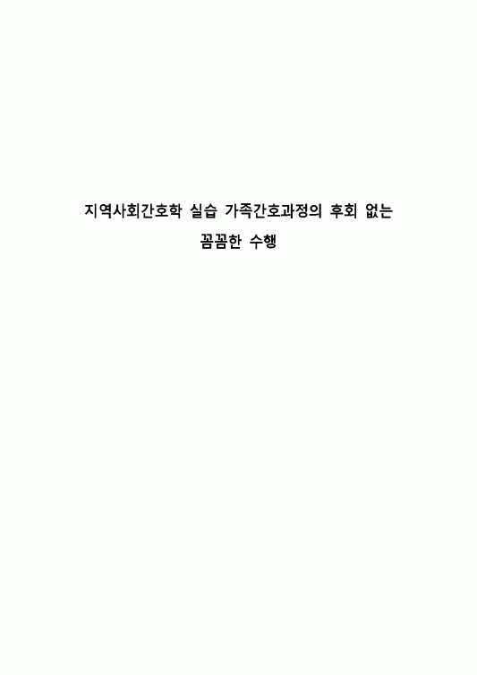 지역사회간호학 실습 가족간호과정의 후회 없는 꼼꼼한 수행