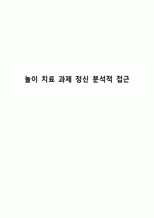 놀이 치료 과제 정신 분석적 접근