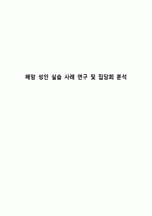 폐암 성인 실습 사례 연구 및 집담회 분석