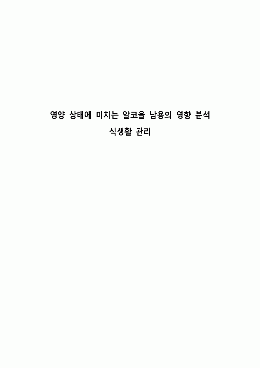 영양 상태에 미치는 알코올 남용의 영향 분석 식생활 관리