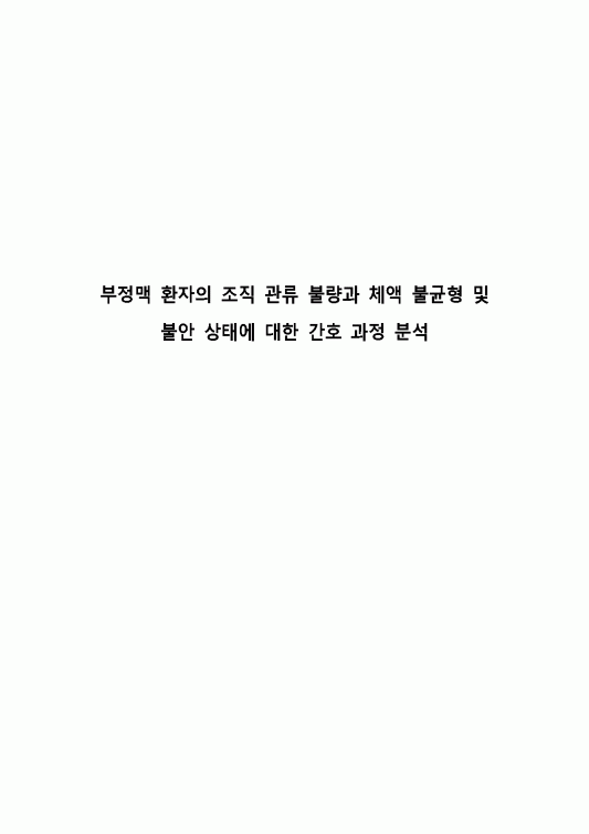 부정맥 환자의 조직 관류 불량과 체액 불균형 및 불안 상태에 대한 간호 과정 분석