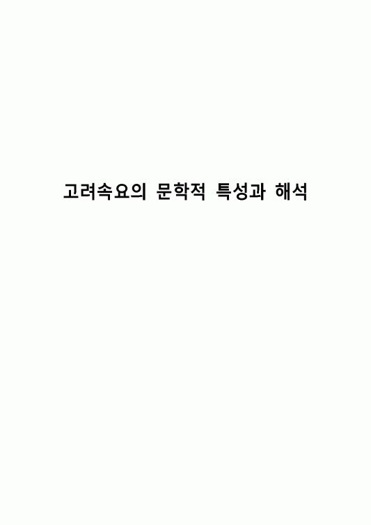 고려속요의 문학적 특성과 해석