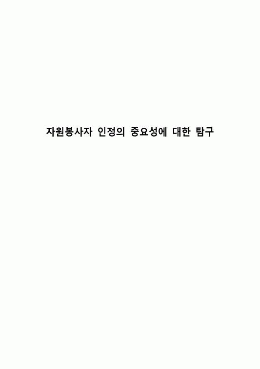 자원봉사자 인정의 중요성에 대한 탐구