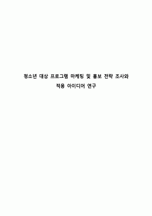 청소년 대상 프로그램 마케팅 및 홍보 전략 조사와 적용 아이디어 연구