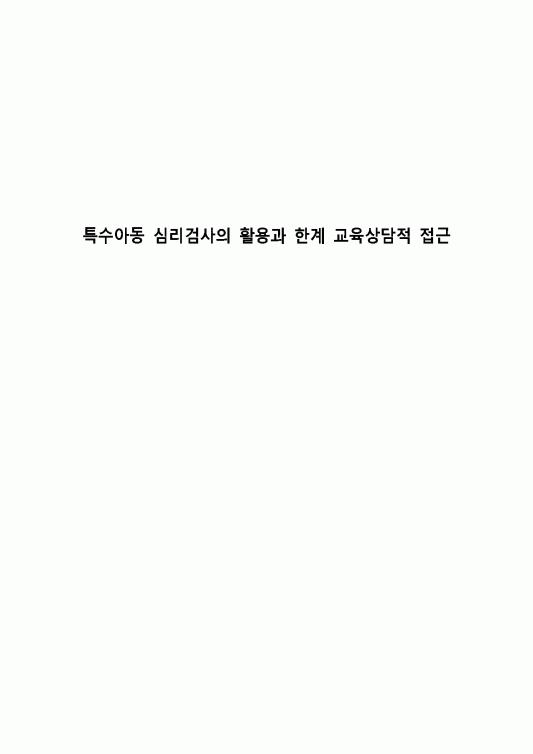특수아동 심리검사의 활용과 한계 교육상담적 접근