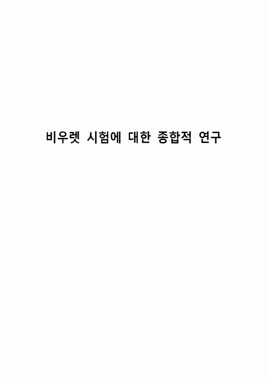 비우렛 시험에 대한 종합적 연구
