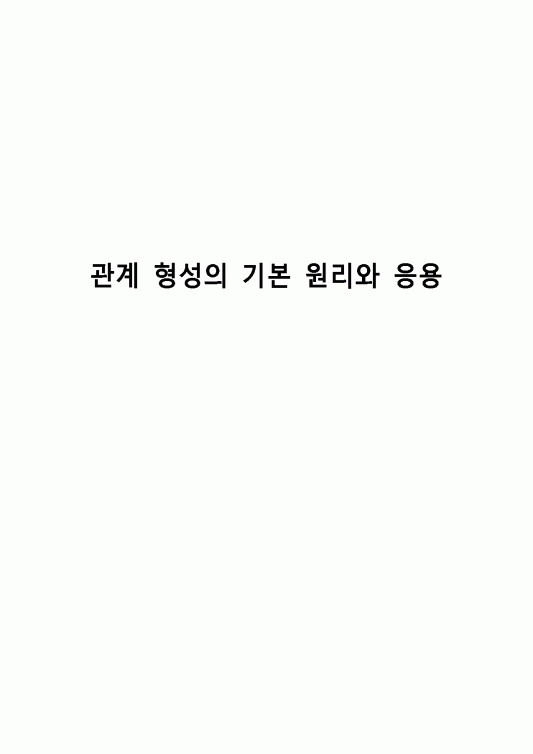 관계 형성의 기본 원리와 응용