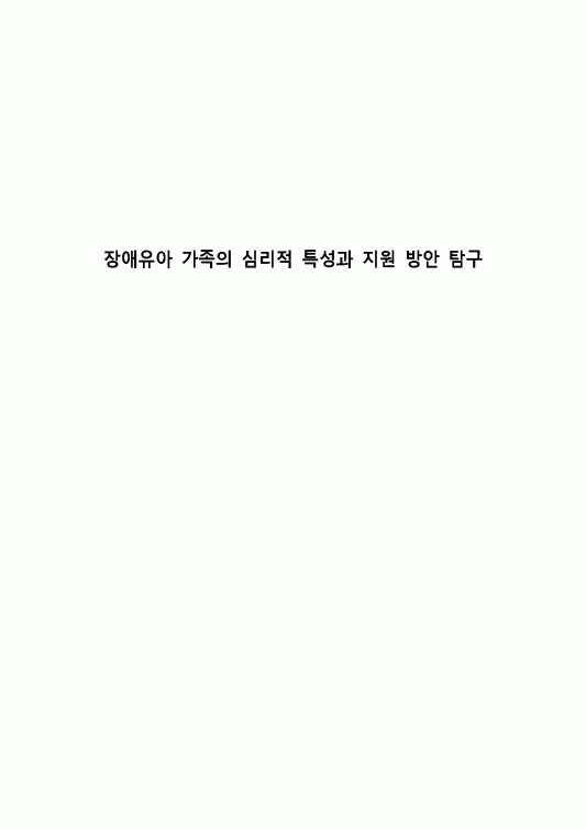 장애유아 가족의 심리적 특성과 지원 방안 탐구