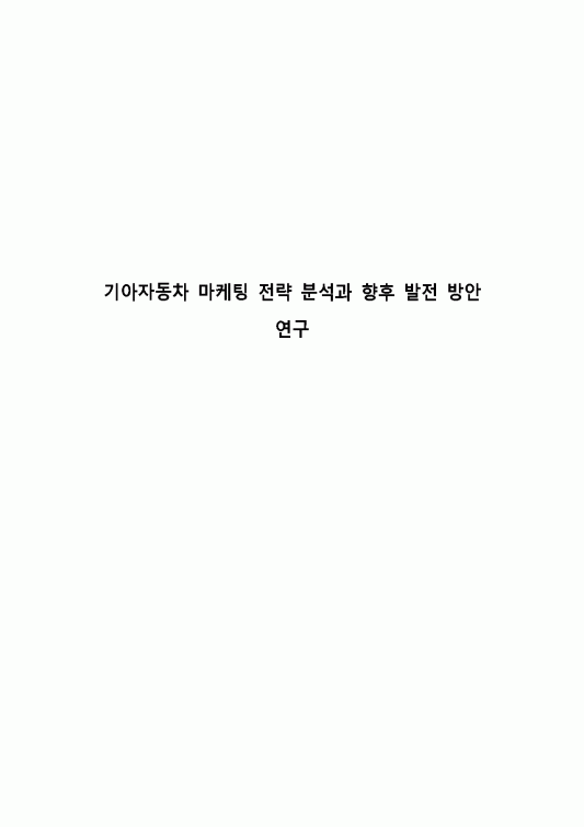 기아자동차 마케팅 전략 분석과 향후 발전 방안 연구