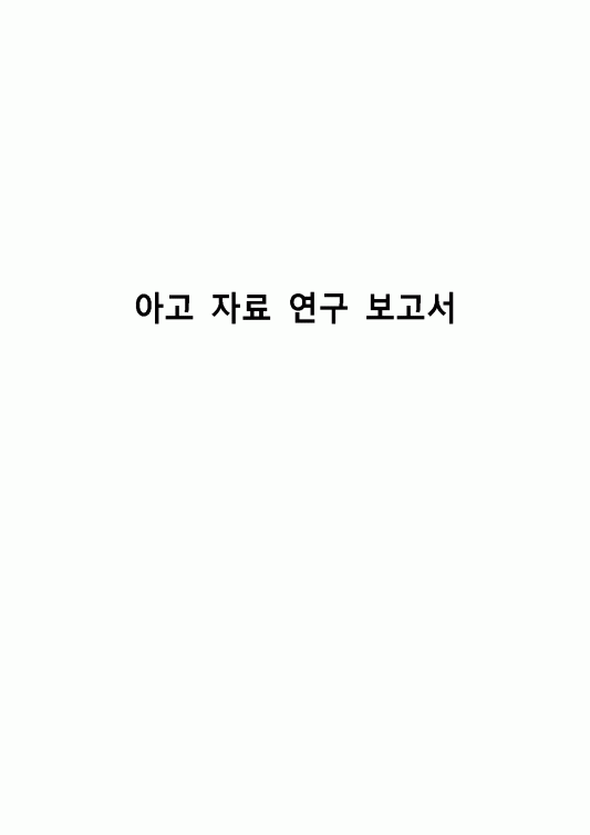 아고 자료 연구 보고서