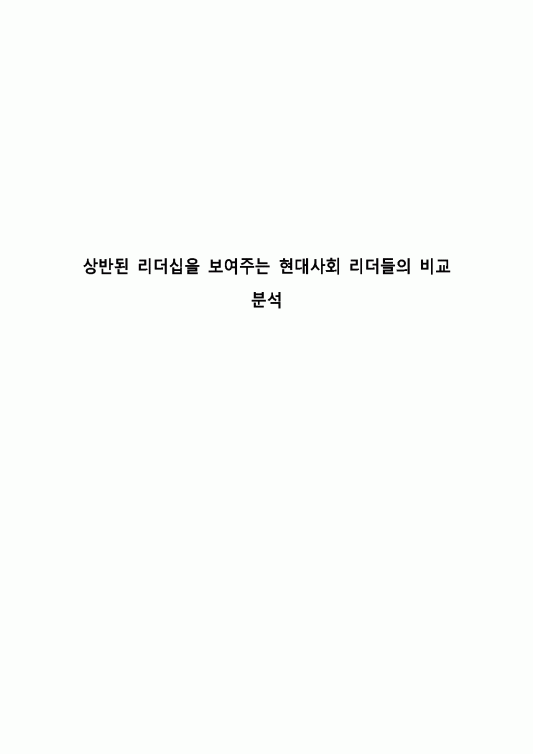상반된 리더십을 보여주는 현대사회 리더들의 비교 분석