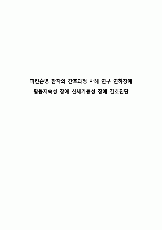 파킨슨병 환자의 간호과정 사례 연구 연하장애 활동지속성 장애 신체기동성 장애 간호진단