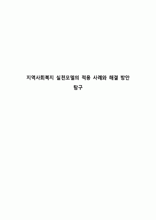 지역사회복지 실천모델의 적용 사례와 해결 방안 탐구