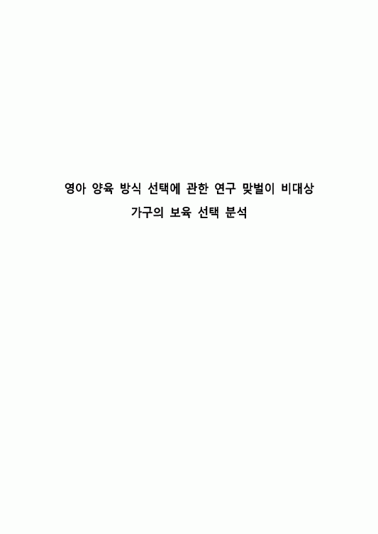 영아 양육 방식 선택에 관한 연구 맞벌이 비대상 가구의 보육 선택 분석