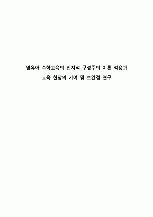 영유아 수학교육의 인지적 구성주의 이론 적용과 교육 현장의 기여 및 보완점 연구