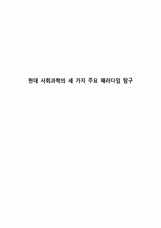 현대 사회과학의 세 가지 주요 패러다임 탐구