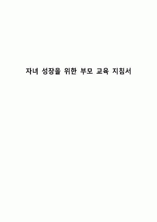 자녀 성장을 위한 부모 교육 지침서