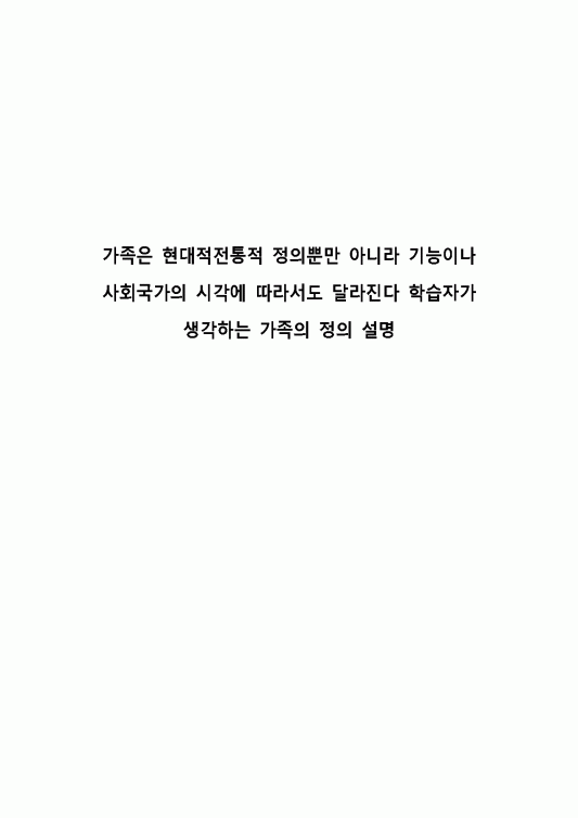 가족은 현대적전통적 정의뿐만 아니라 기능이나 사회국가의 시각에 따라서도 달라진다 학습자가 생각하는 가족의 정의 설명