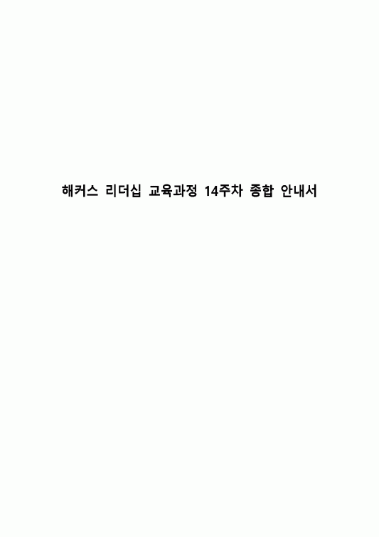 해커스 리더십 교육과정 14주차 종합 안내서