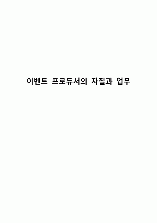 이벤트 프로듀서의 자질과 업무