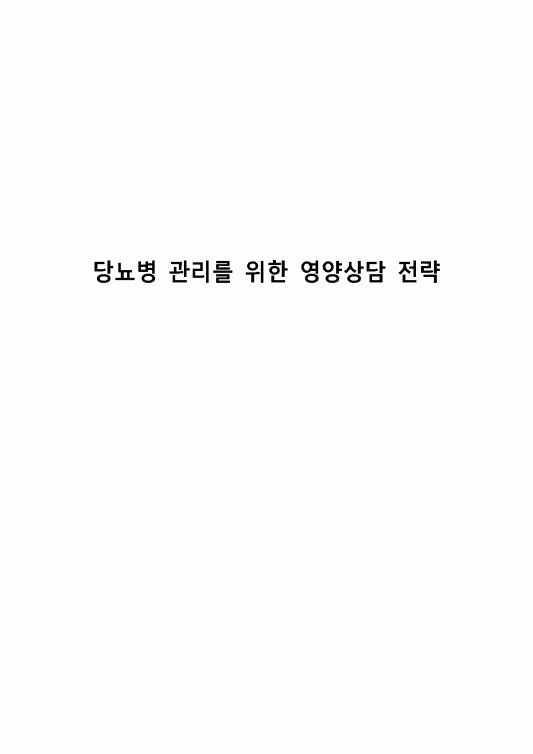 당뇨병 관리를 위한 영양상담 전략