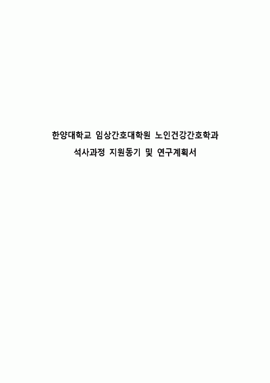 한양대학교 임상간호대학원 노인건강간호학과 석사과정 지원동기 및 연구계획서
