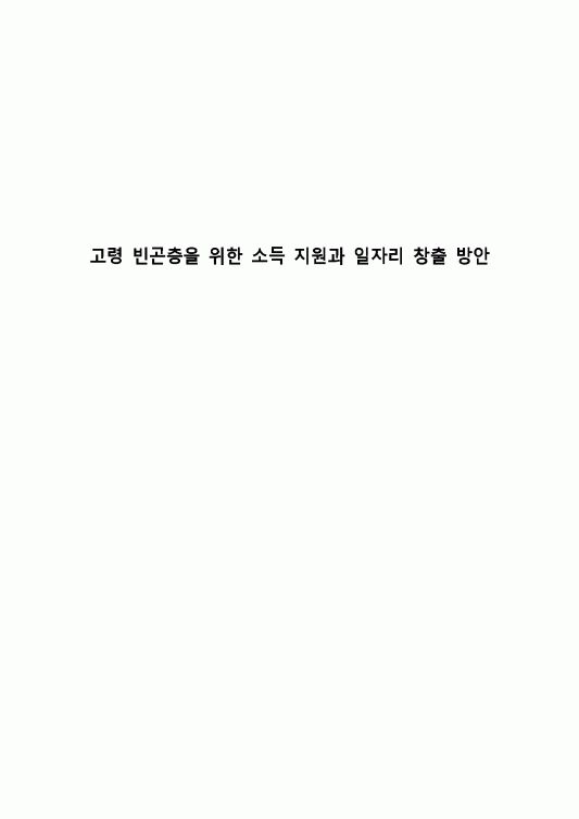 고령 빈곤층을 위한 소득 지원과 일자리 창출 방안