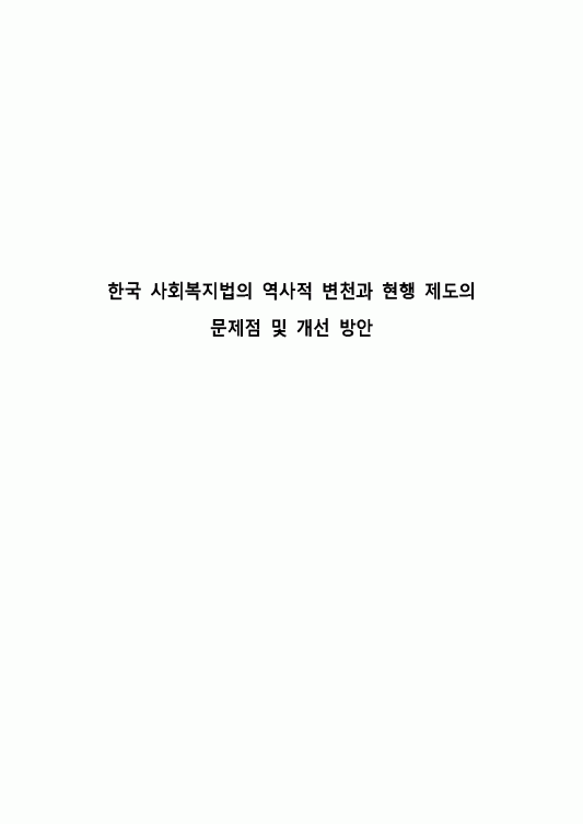한국 사회복지법의 역사적 변천과 현행 제도의 문제점 및 개선 방안
