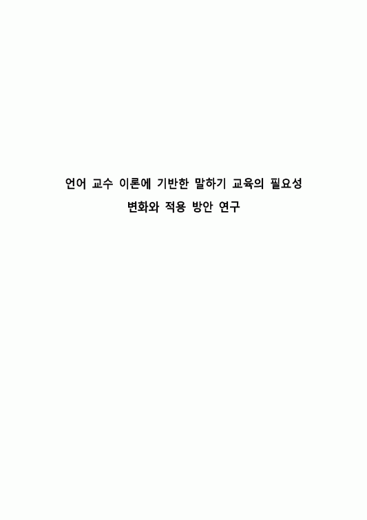 언어 교수 이론에 기반한 말하기 교육의 필요성 변화와 적용 방안 연구